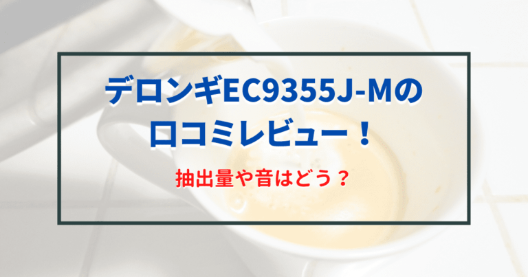 デロンギEC9355J-Mの口コミレビュー！抽出量や音はどう？ - ふじえーる